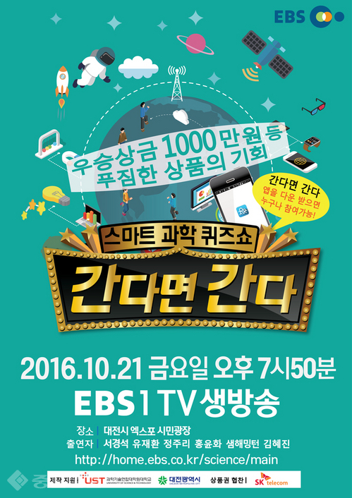 중도일보 - UST, 대전 엑스포광장에서 EBS 생방송 퀴즈대회 열어