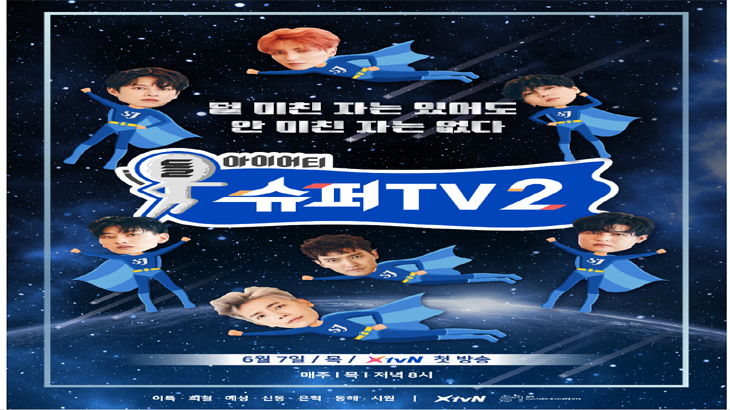 중도일보 - XtvN ‘슈퍼TV 2’, 6인→7인 더 쫀쫀해진 슈주가 온다! 이특-희철-예성-신동-은혁-동해와 시원까지