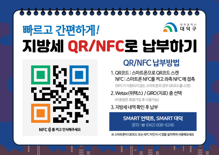 중도일보 - 대전 대덕구, 지방세 QR/NFC 납부 실시