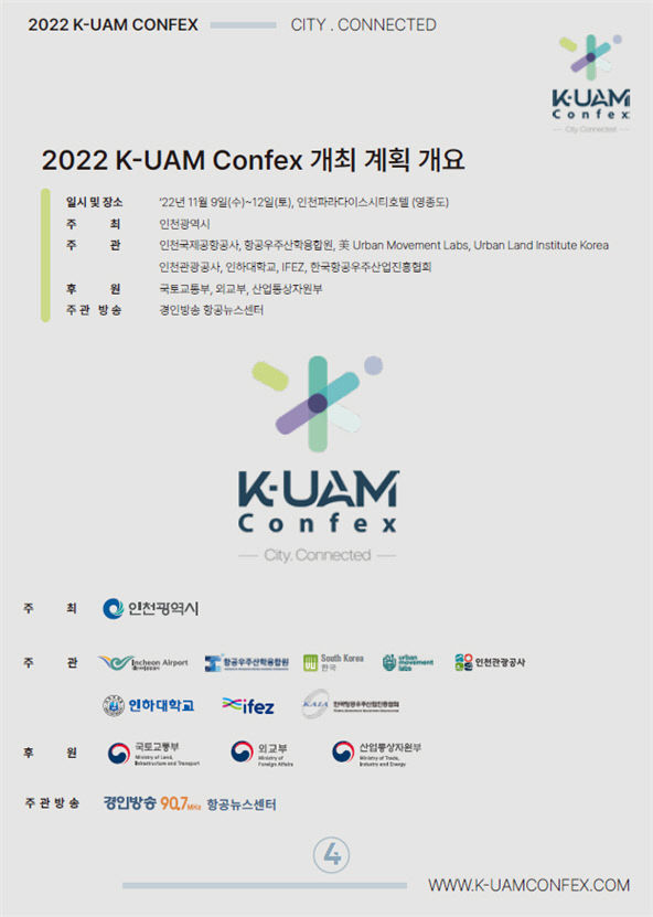 중도일보 - 인천시, ‘2022 K-UAM Confex’ 개최