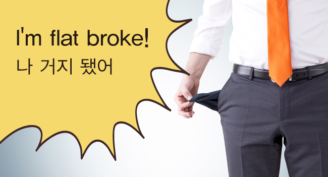 중도일보 - [재밌는 생활영어] I'm flat broke!